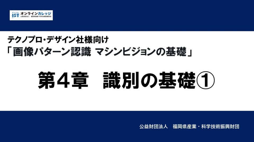 テクノプロ・デザイン社様向け 画像パターン認識・マシンビジョンの基礎 第4章-1 | ふくおかIST e-learning