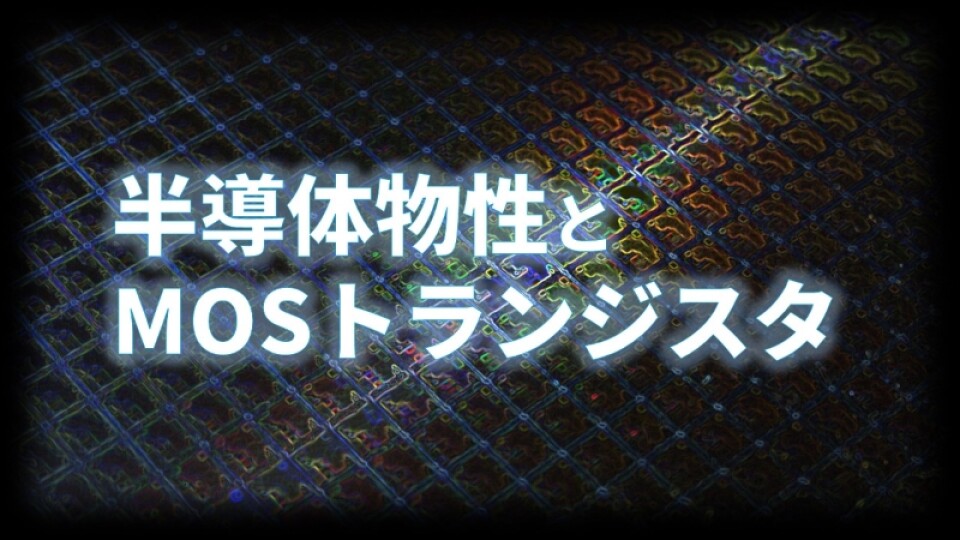 半導体物性とMOSトランジスタ | ふくおかISTオンラインカレッジ