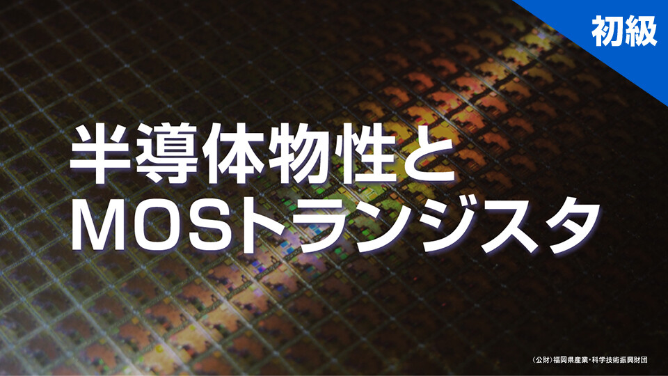 半導体物性とMOSトランジスタ | ふくおかIST e-learning