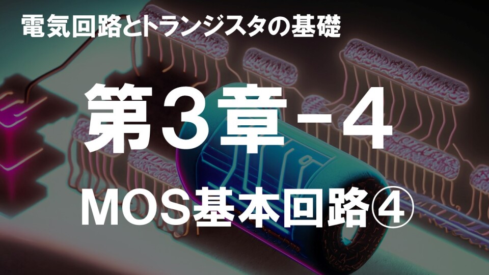電気回路とトランジスタの基礎 第3章-4 | ふくおかIST e-learning