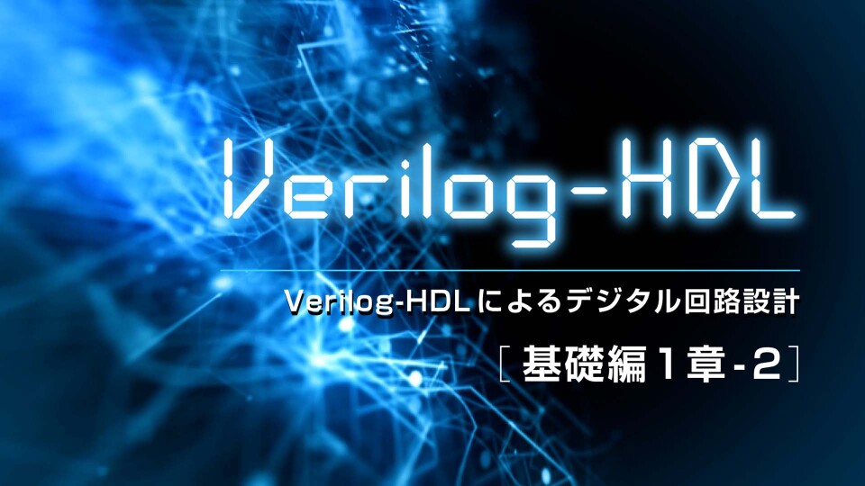 Verilog-HDLによるデジタル回路設計（基礎編）1章2 | ふくおかIST e-learning