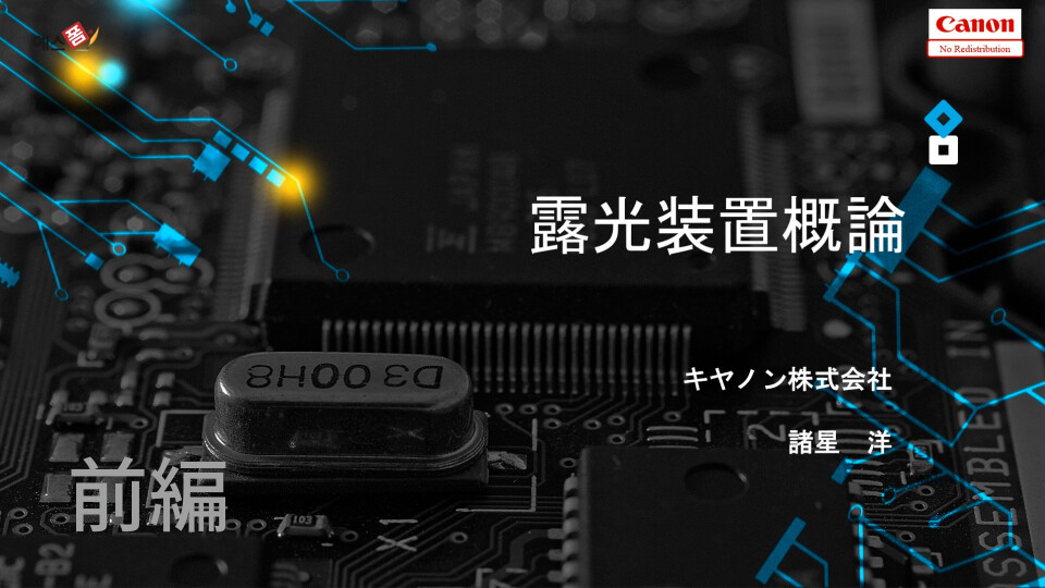 2章1 露光装置概論 キヤノン株式会社 | ふくおかIST e-learning