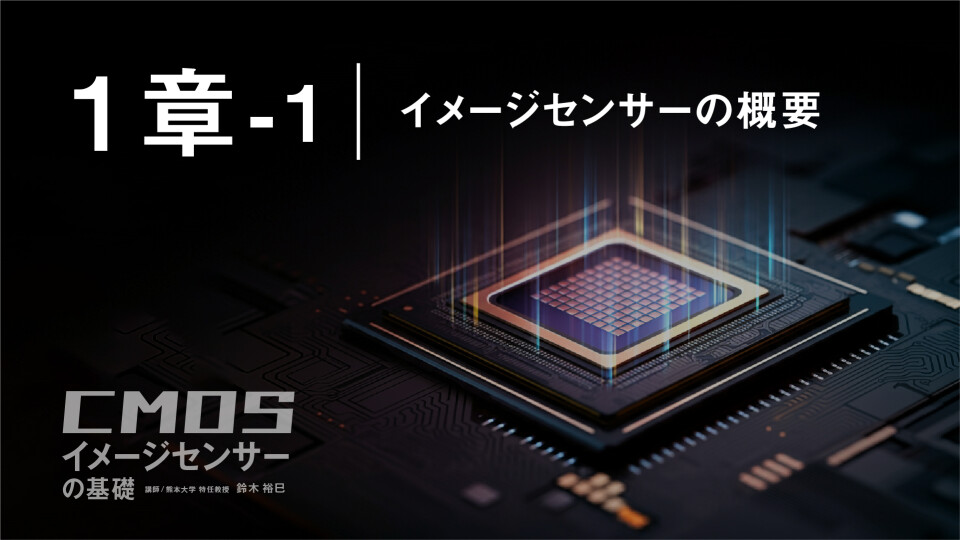 CMOSイメージセンサーの基礎 1章1 | ふくおかIST e-learning