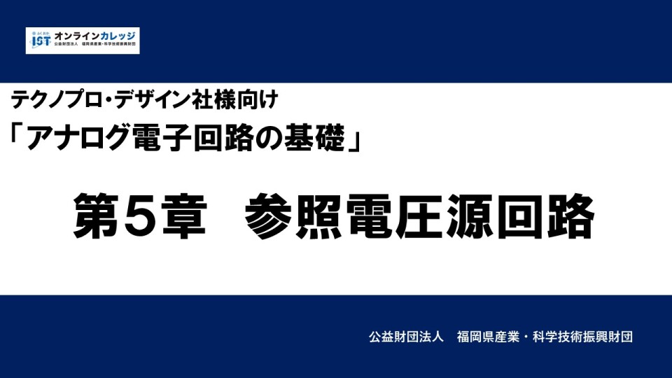 テクノプロ・デザイン社様向け アナログ電子回路の基礎 第5章 | ふくおかIST e-learning