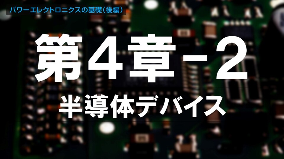 パワーエレクトロニクスの基礎（後編）4章-2 | ふくおかIST e-learning