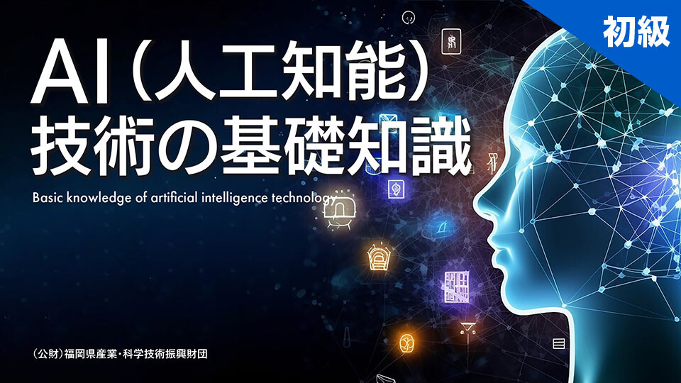 講座紹介 AI（人工知能）技術の基礎知識 | ふくおかIST e-learning