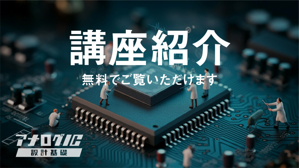 アナログIC設計基礎 講座紹介 | ふくおかIST e-learning