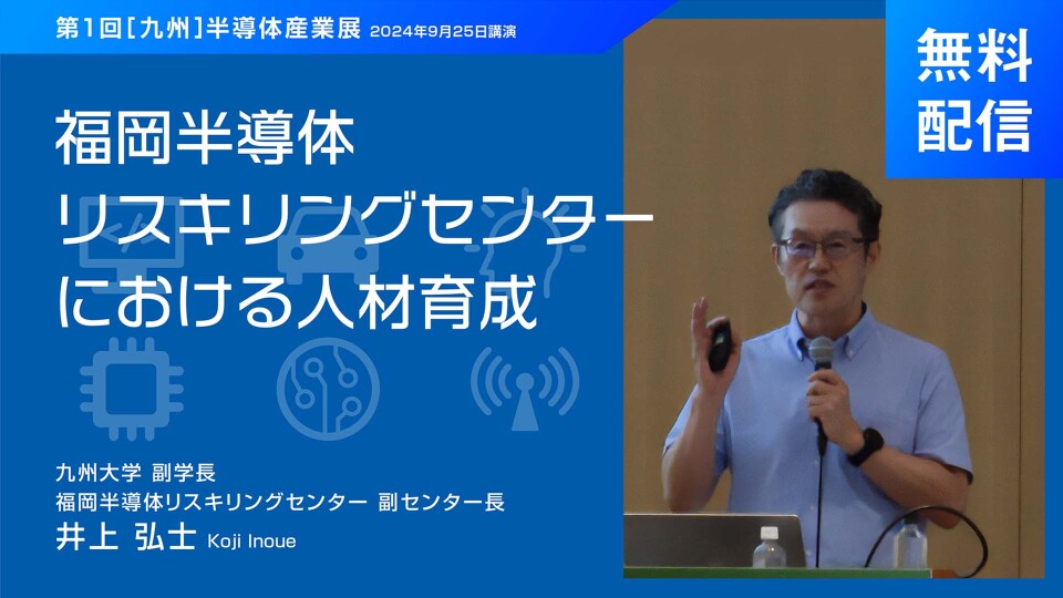 【講演】福岡半導体リスキリングセンターにおける人材育成 井上弘士 | ふくおかIST e-learning