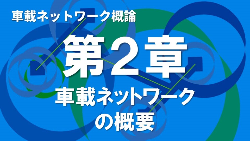 車載ネットワーク概論 第2章 | ふくおかIST e-learning