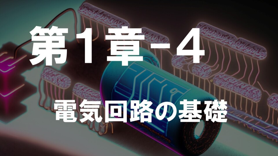 電気回路とトランジスタの基礎 1章4（事前学習） | ふくおかIST e-learning