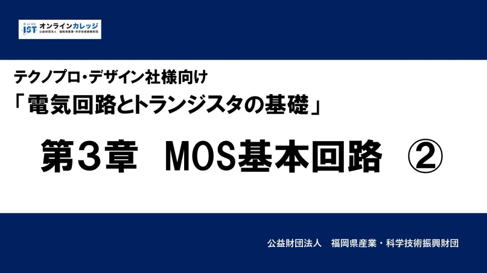 テクノプロ・デザイン社様向け 電気回路とトランジスタの基礎 第3章-2 | ふくおかIST e-learning
