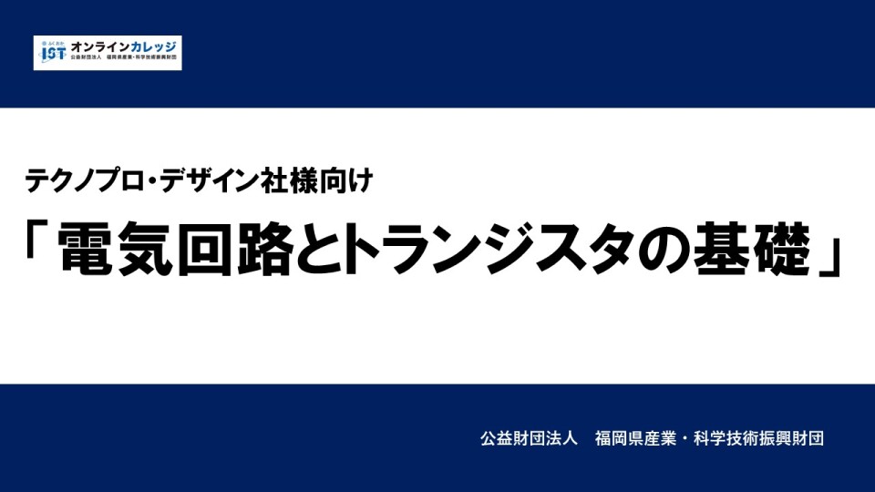 テクノプロ・デザイン社様向け 電気回路とトランジスタの基礎 | ふくおかIST e-learning