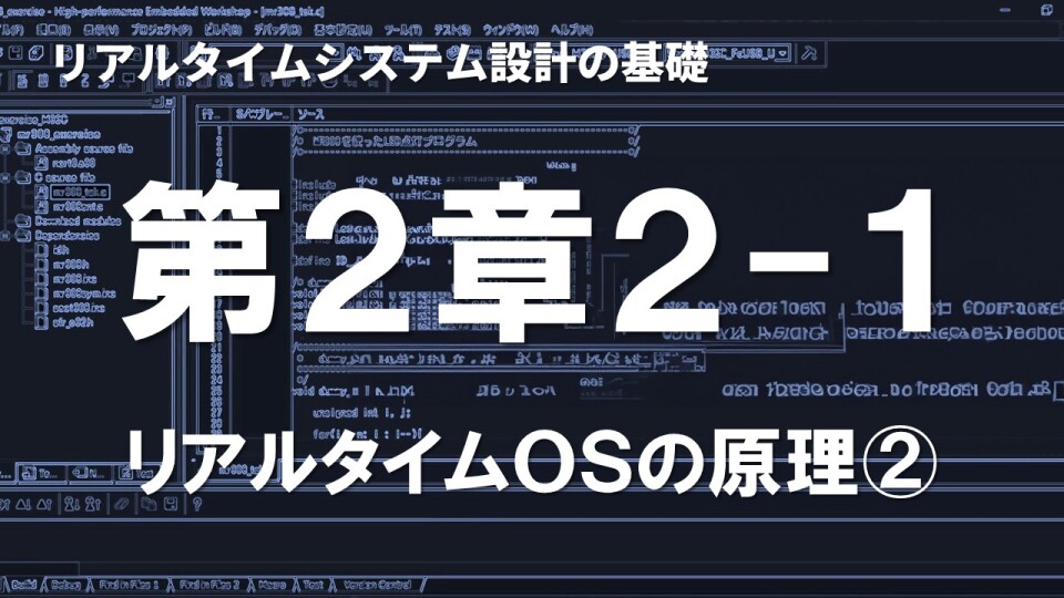リアルタイムシステム設計の基礎_2章-2-1 | ふくおかIST e-learning