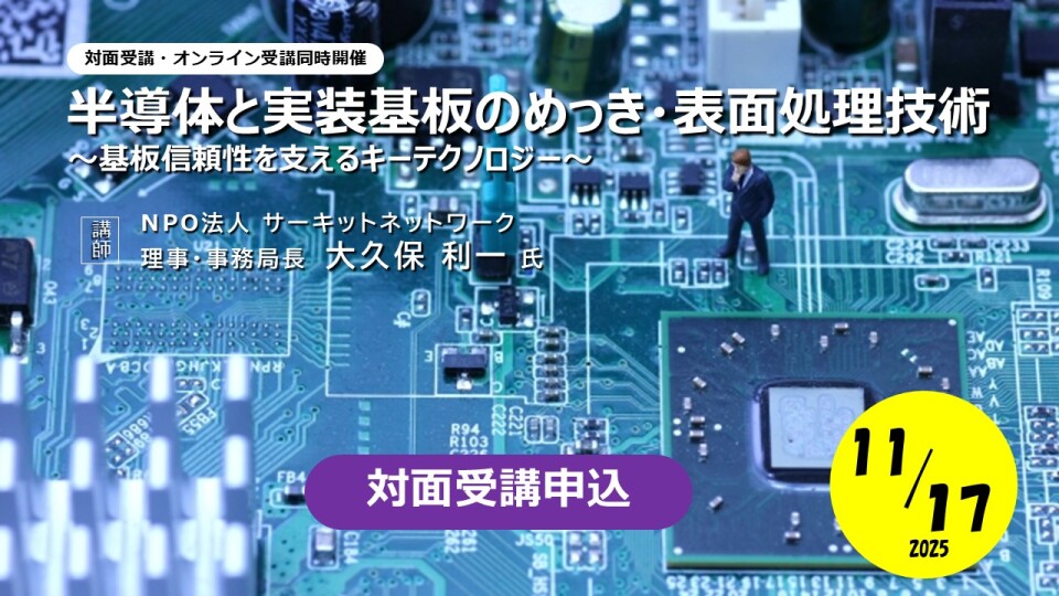 半導体と実装基板のめっき・表面処理技術（2025年11月17日開催）対面受講申込 | ふくおかIST e-learning