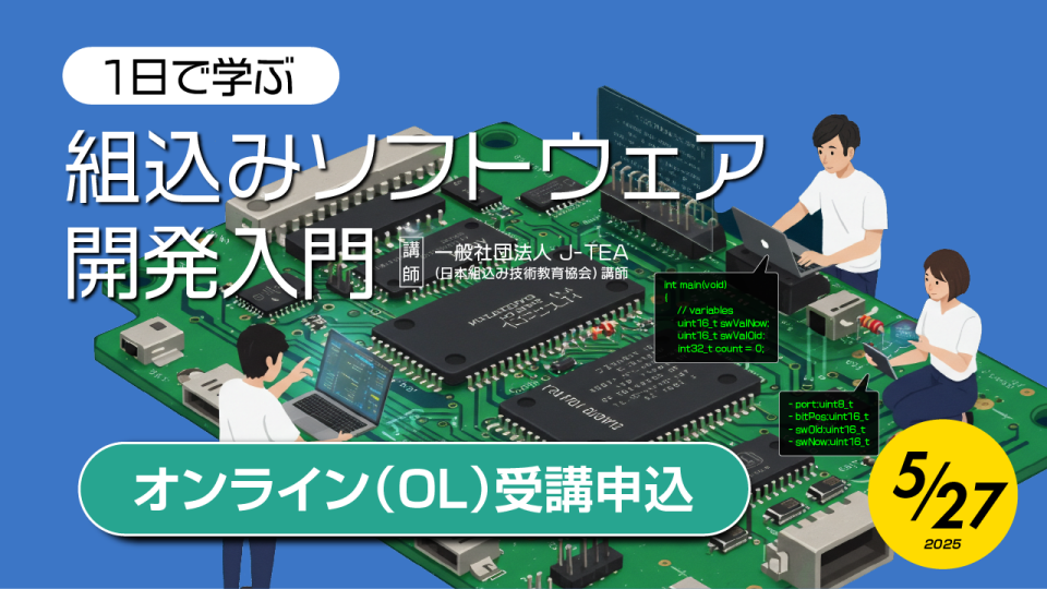 1日で学ぶ組込みソフトウェア開発入門（2025年5月27日開催）OL受講申込 | ふくおかIST e-learning