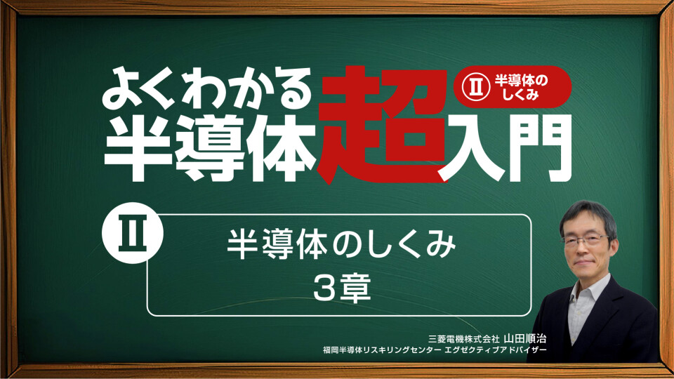 よくわかる半導体超入門Ⅱ 3章 | ふくおかIST e-learning