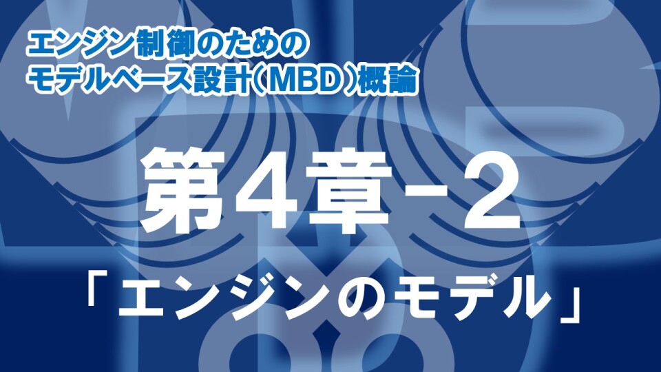エンジン制御のためのモデルベース設計概論_4章-2 | ふくおかIST e-learning