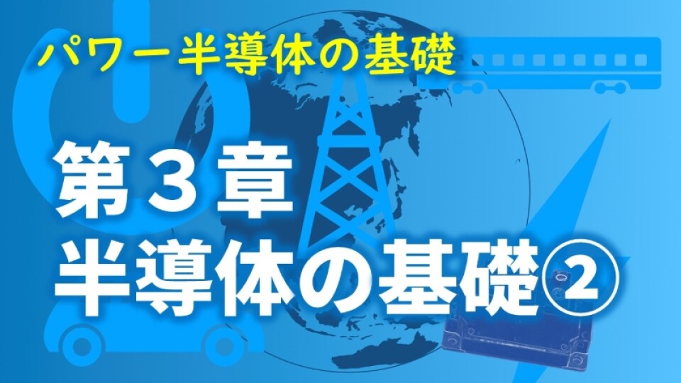 パワー半導体の基礎 第3章 半導体の基礎 2 | ふくおかIST e-learning