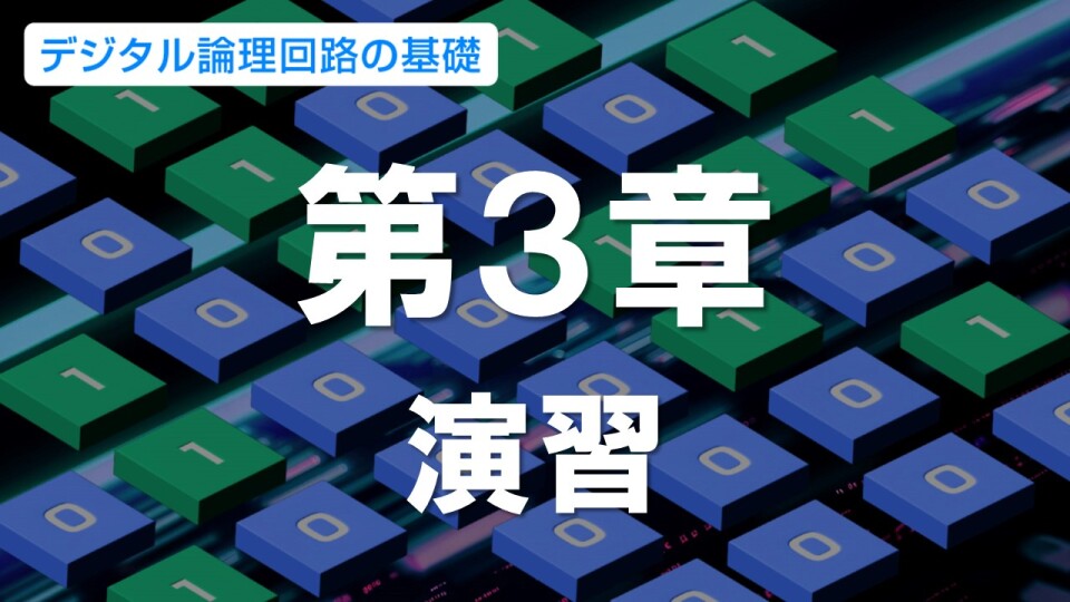 デジタル論理回路の基礎 演習3章 | ふくおかIST e-learning