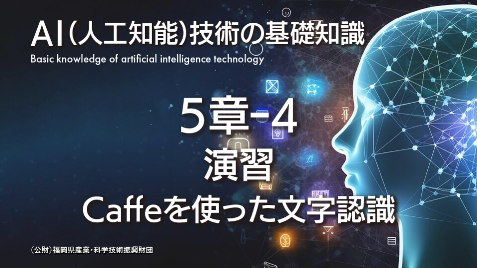 AI（人工知能）技術の基礎知識_5章-4 | ふくおかIST e-learning