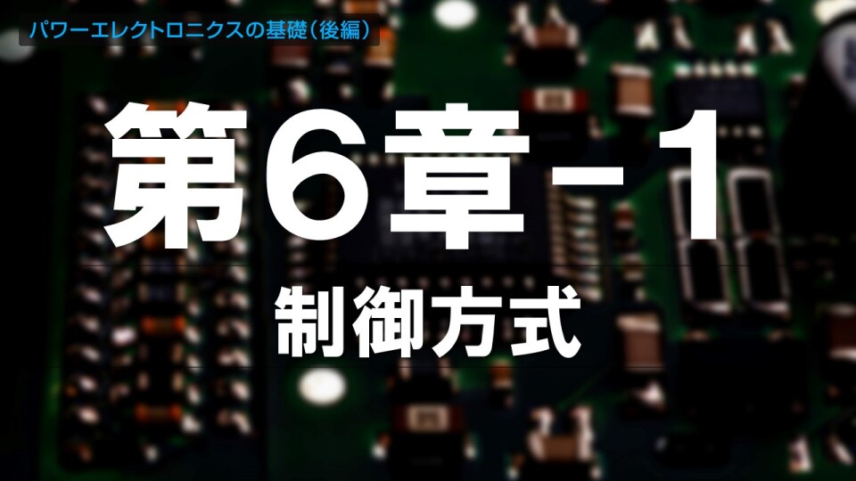 パワーエレクトロニクスの基礎（後編） 第6章ー1 | ふくおかIST e-learning