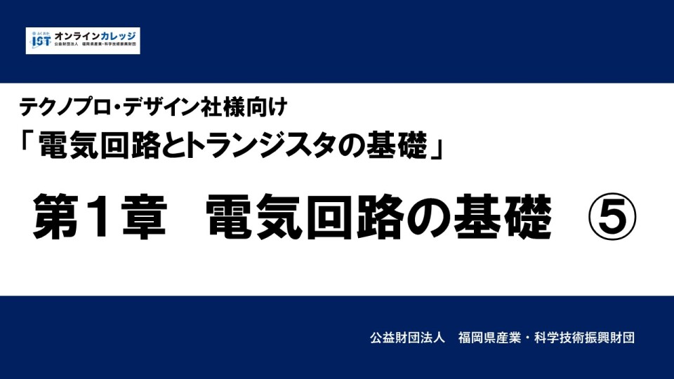 テクノプロ・デザイン社様向け 電気回路とトランジスタの基礎 第1章-5 | ふくおかIST e-learning