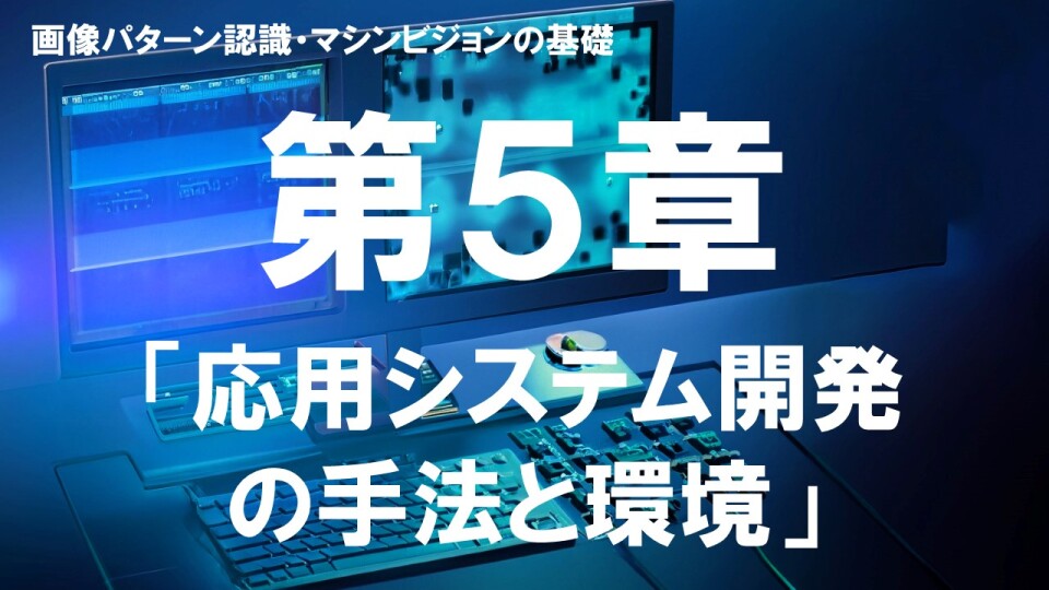 画像パターン認識・マシンビジョンの基礎 第5章 | ふくおかIST e-learning
