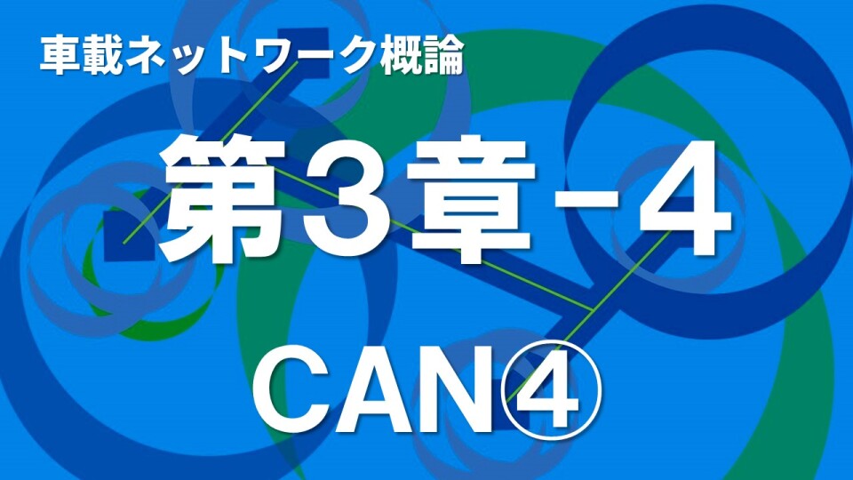 車載ネットワーク概論 第3章-4 | ふくおかIST e-learning