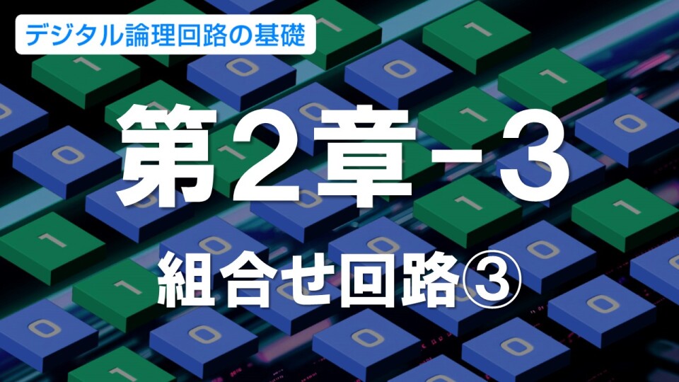 デジタル論理回路の基礎_2章-3 | ふくおかIST e-learning