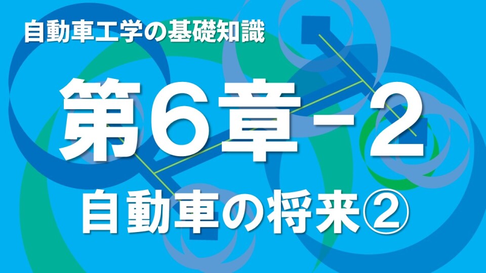 自動車工学の基礎知識 第6章-2 | ふくおかIST e-learning
