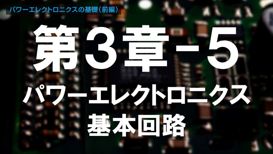 パワーエレクトロニクスの基礎（前編）第3章ー5 | ふくおかIST e-learning