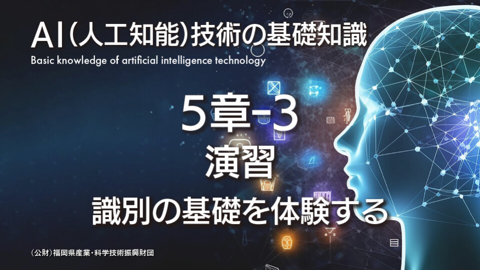 AI（人工知能）技術の基礎知識_5章-3 | ふくおかIST e-learning
