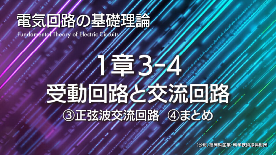 ソニー様向け 電気回路の基礎理論 1章 3-4 | ふくおかIST e-learning