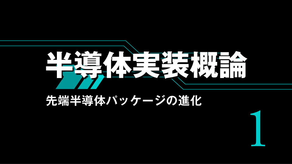 半導体実装概論 第1章 | ふくおかIST e-learning