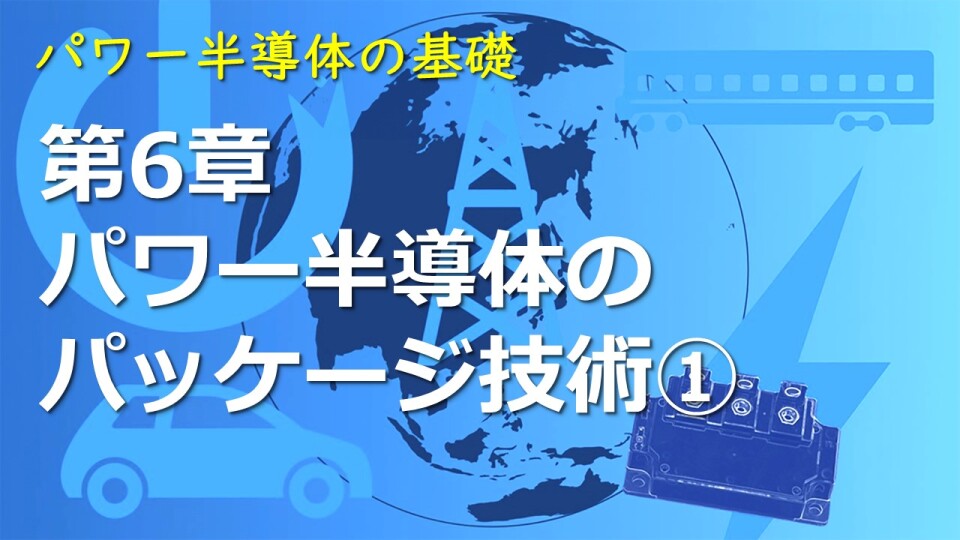 スタッフサービス様向け パワー半導体の基礎 第6章1 | ふくおかIST e-learning