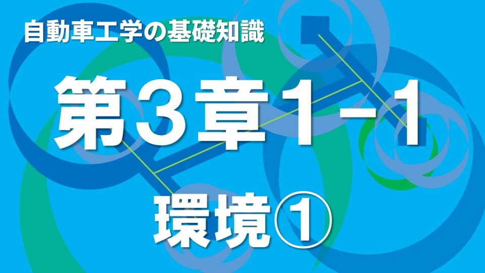 自動車工学の基礎知識 第3章-1-1 | ふくおかIST e-learning
