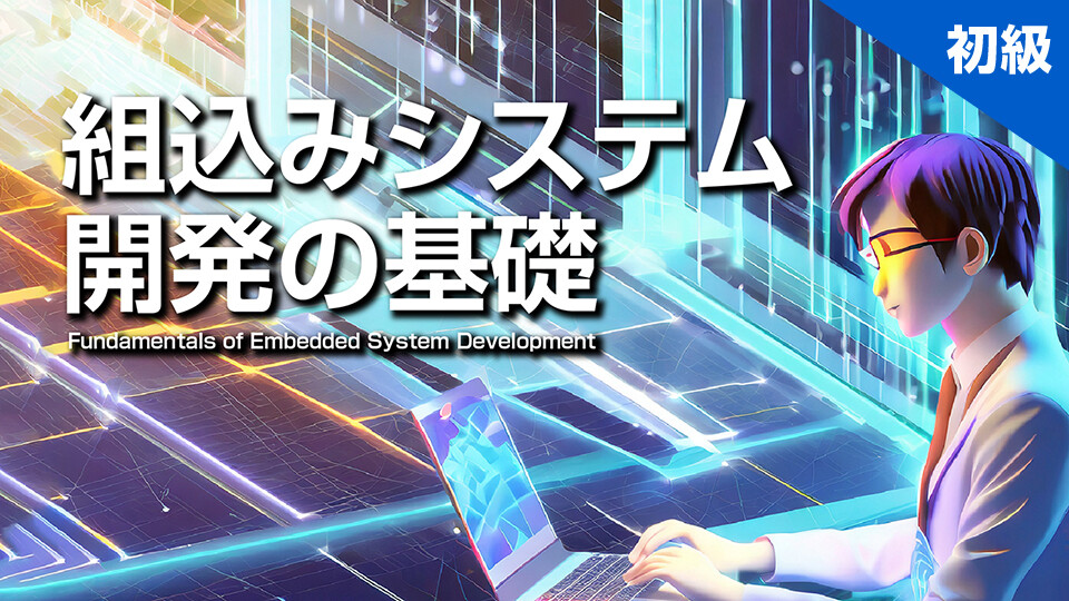 組込みシステム開発の基礎 | ふくおかIST e-learning