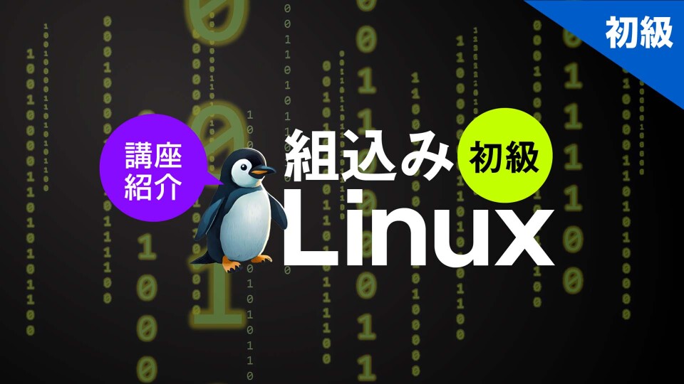 組込みLinux初級 講座紹介 | ふくおかIST e-learning