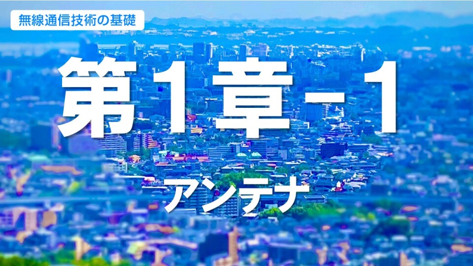 無線通信技術の基礎 第1章-1 | ふくおかIST e-learning
