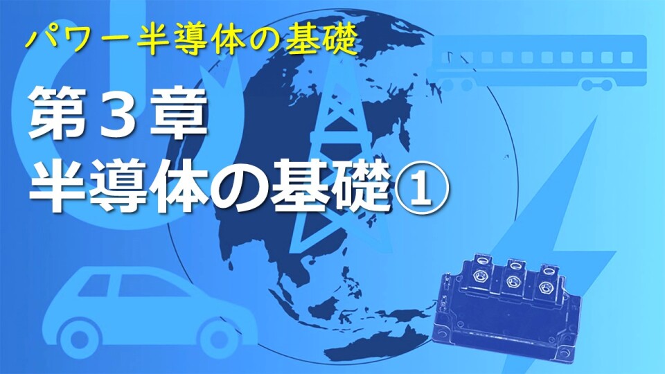 スタッフサービス様向け パワー半導体の基礎 第3章1 | ふくおかIST e-learning
