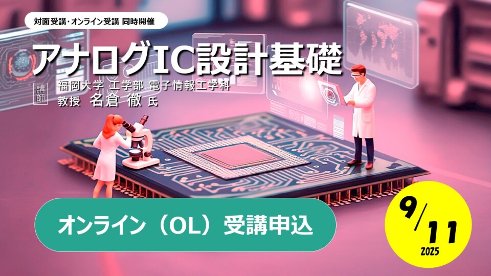 アナログIC設計基礎（2025年9月11日開催）オンライン受講申込 | ふくおかIST e-learning