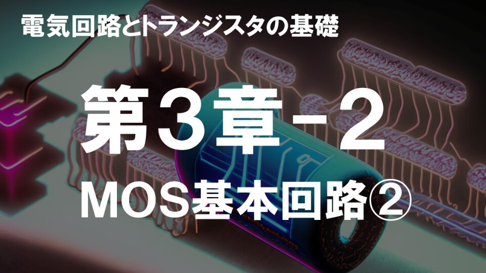 電気回路とトランジスタの基礎 第3章-2 | ふくおかIST e-learning