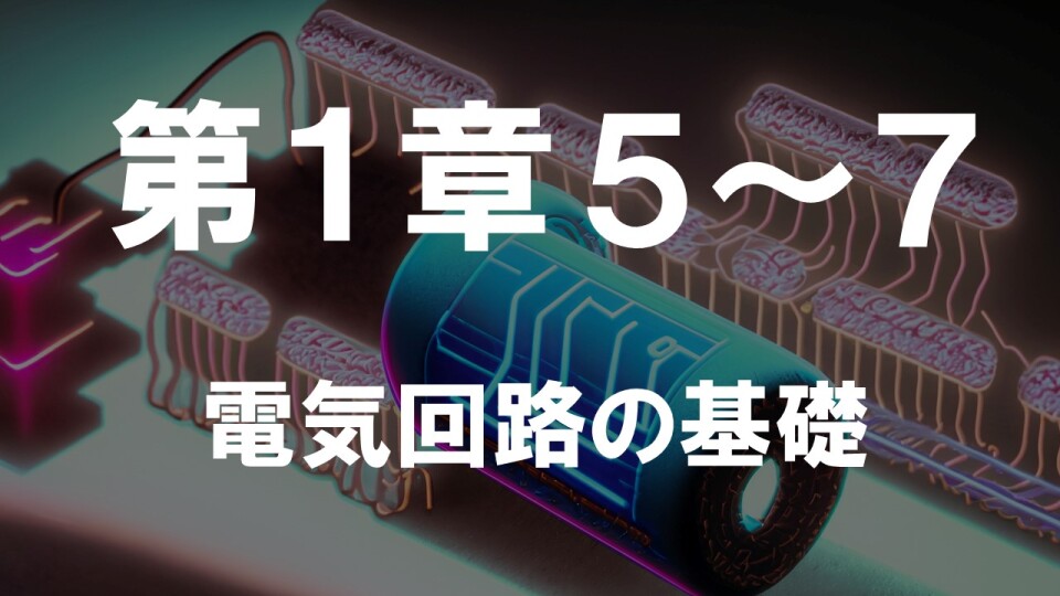 電気回路とトランジスタの基礎 1章5～7（事前学習） | ふくおかIST e-learning