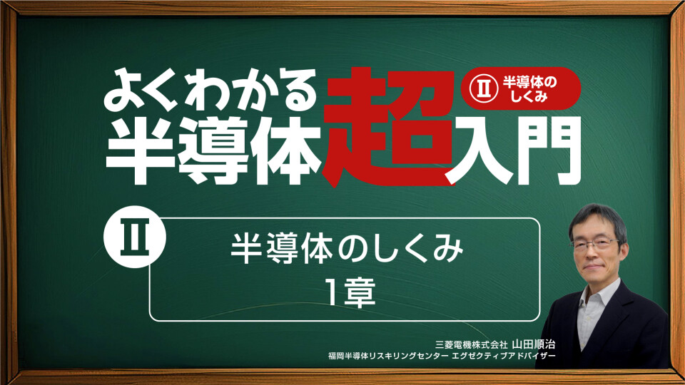 よくわかる半導体超入門Ⅱ 1章 | ふくおかIST e-learning