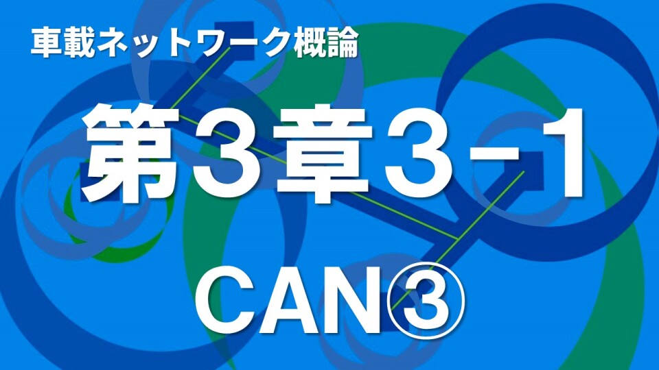 車載ネットワーク概論_3章 3-1 | ふくおかIST e-learning