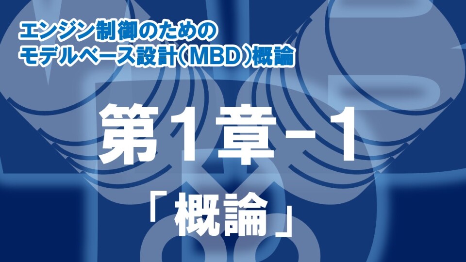 エンジン制御のためのモデルベース設計概論_1章-1 | ふくおかIST e-learning