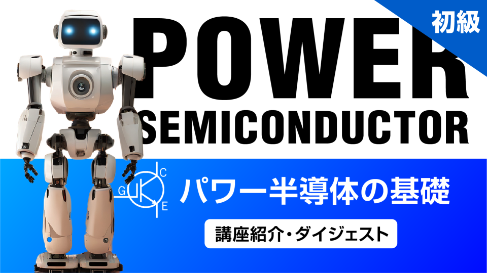 講座紹介 パワー半導体の基礎 | ふくおかIST e-learning