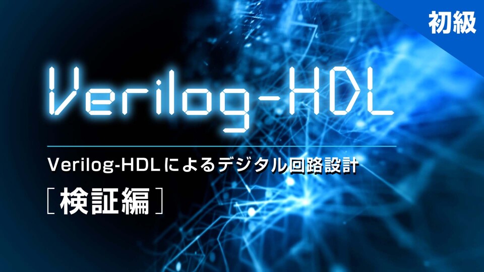 Verilog-HDLによるデジタル回路設計（検証編） | ふくおかIST e-learning
