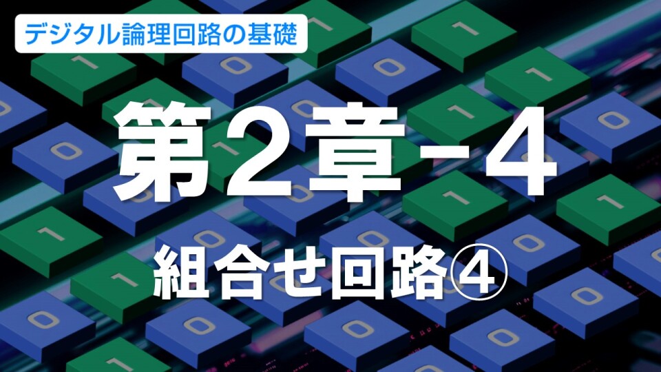 デジタル論理回路の基礎_2章-4 | ふくおかIST e-learning
