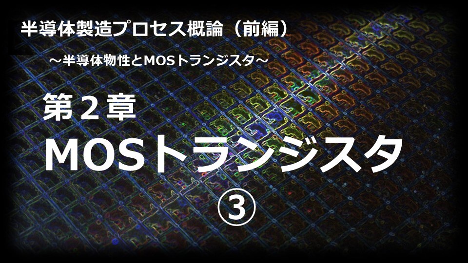 半導体製造プロセス概論（前編）第2章-3 | ふくおかIST e-learning